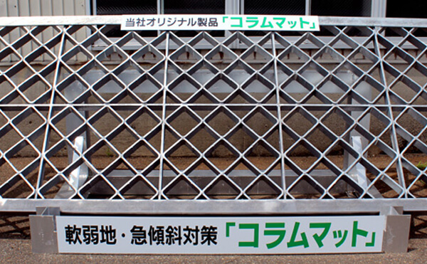 Nコラムマット | 柏陽鋼機株式会社